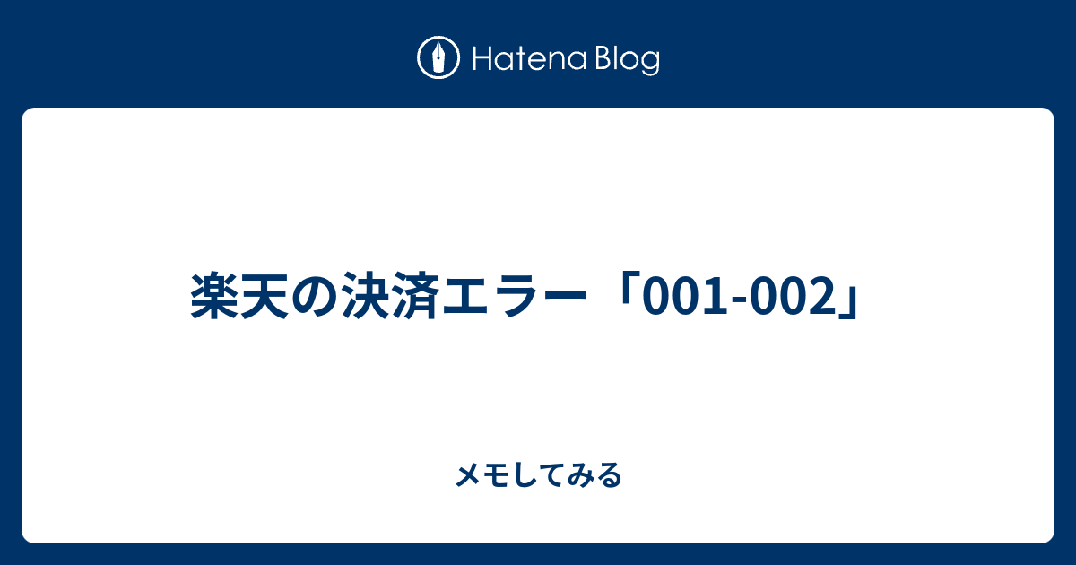 楽天の決済エラー「001-002」 - メモしてみる