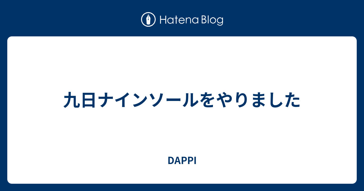 九日ナインソールをやりました - DAPPI