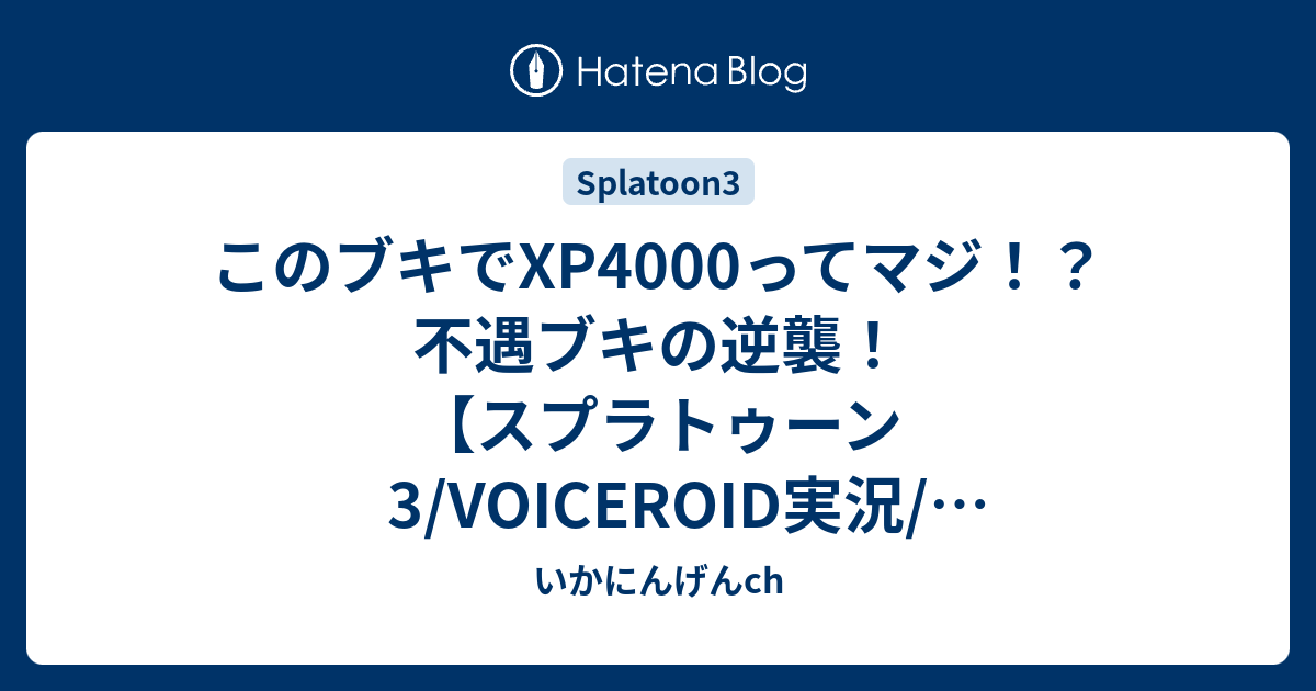 このブキでXP4000ってマジ！？不遇ブキの逆襲！【スプラトゥーン3/VOICEROID実況/スプラスピナー】 - いかにんげんch