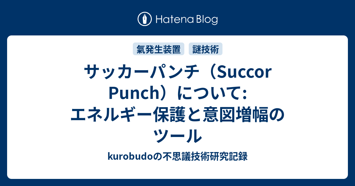 サッカーパンチ（Succor Punch）について: エネルギー保護と意図増幅のツール - kurobudoの不思議技術研究記録