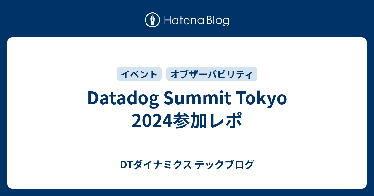 Datadog Summit Tokyo 2024参加レポ - DTダイナミクス テックブログ