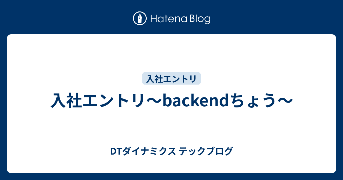 入社エントリ〜backendちょう〜 - DTダイナミクス テックブログ