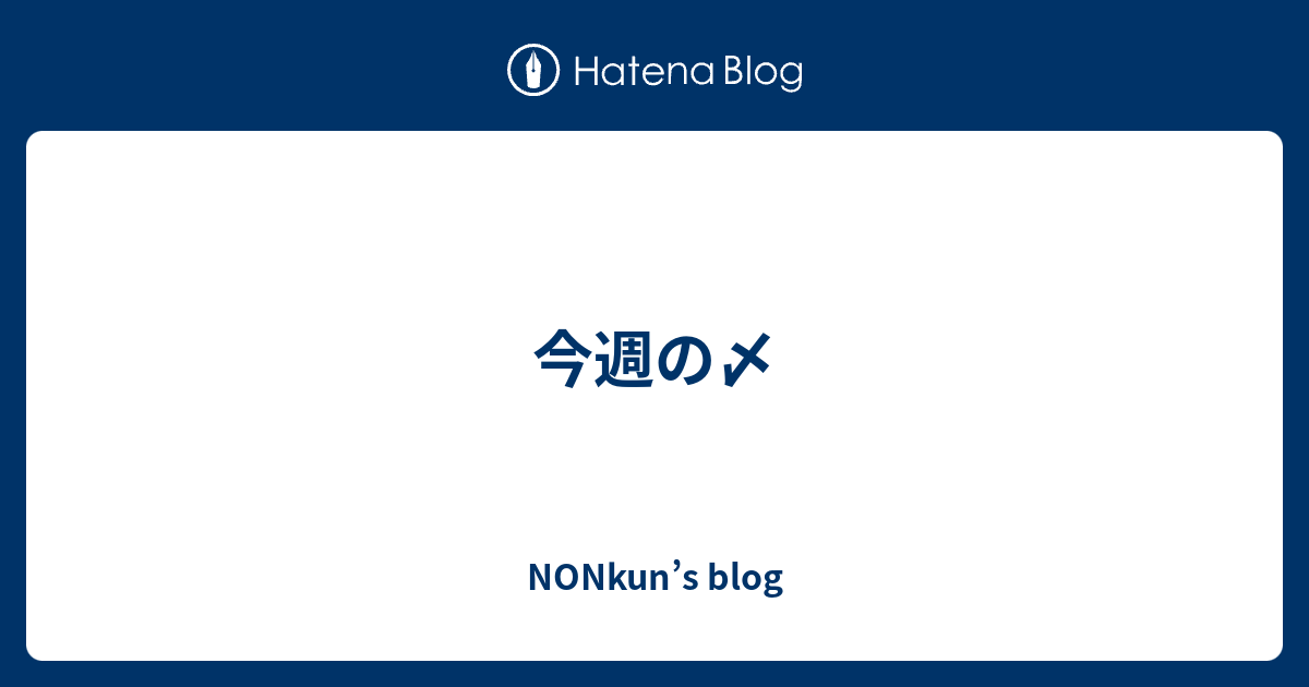 今週の〆 - NONkun’s blog