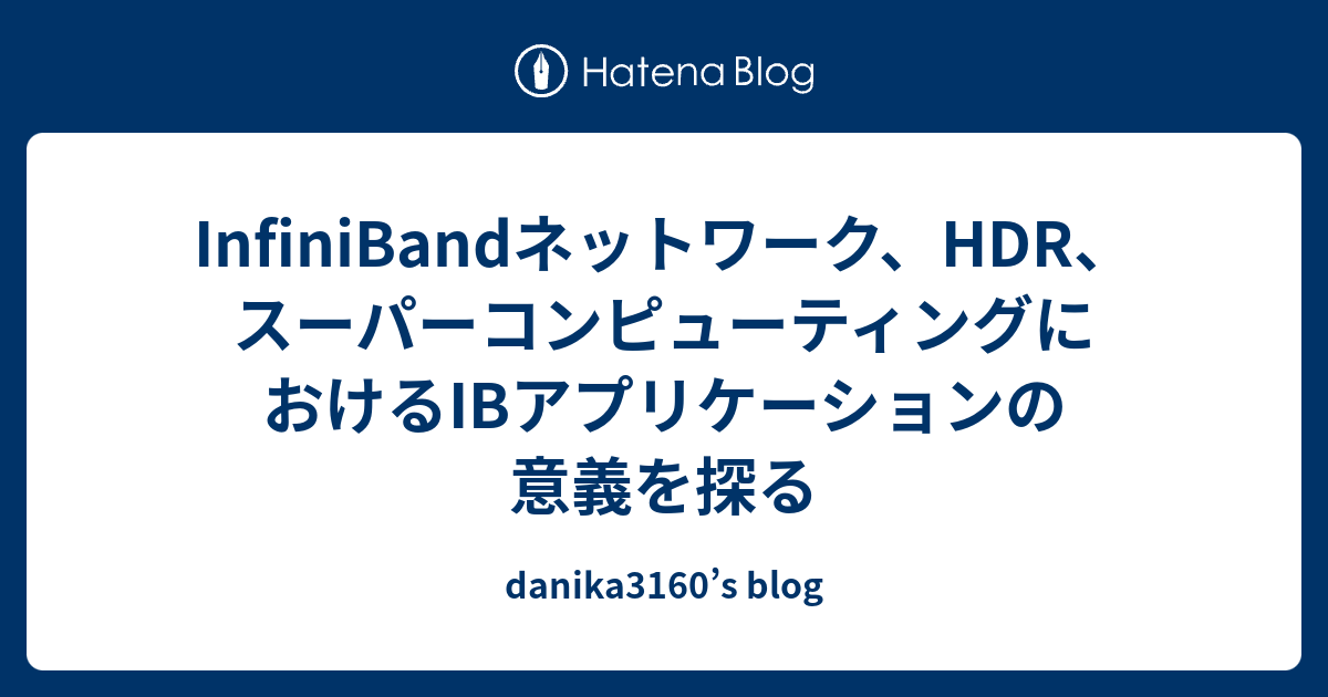 InfiniBandネットワーク、HDR、スーパーコンピューティングにおけるIBアプリケーションの意義を探る - danika3160’s blog