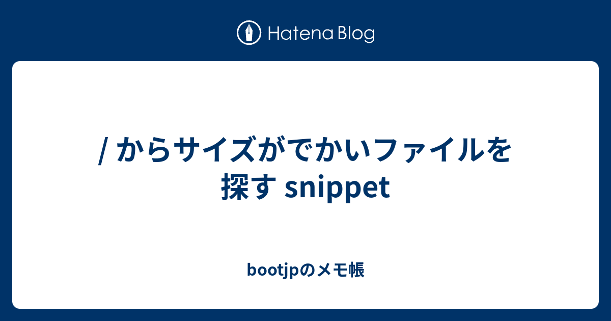 / からサイズがでかいファイルを探す snippet - bootjpのメモ帳