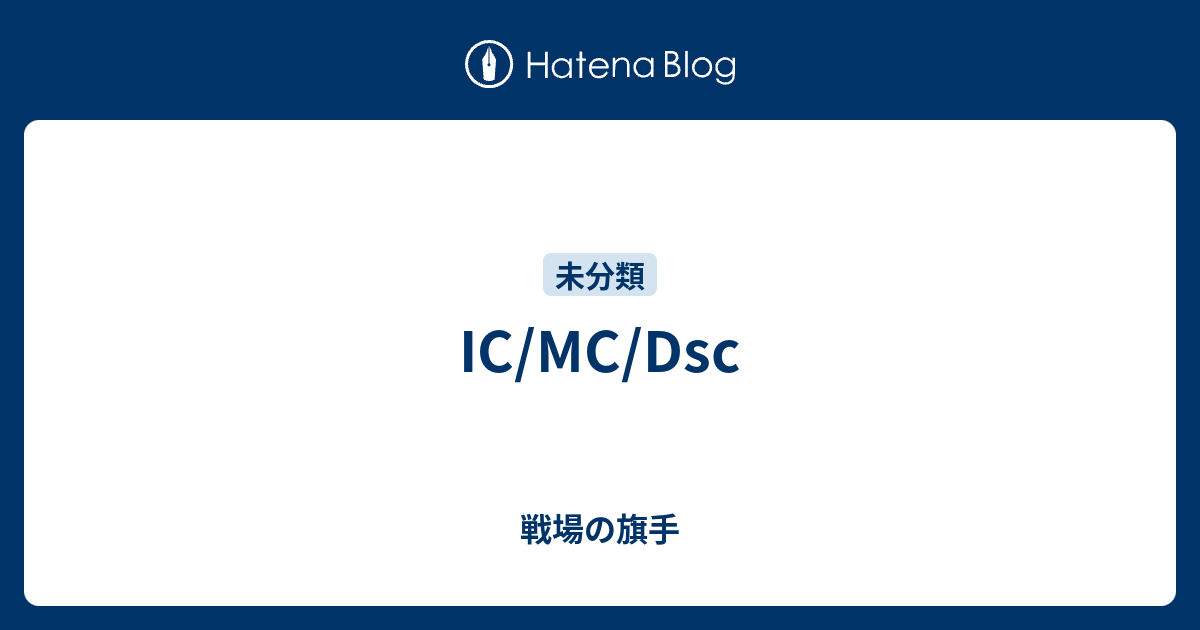 IC/MC/Dsc - 戦場の旗手