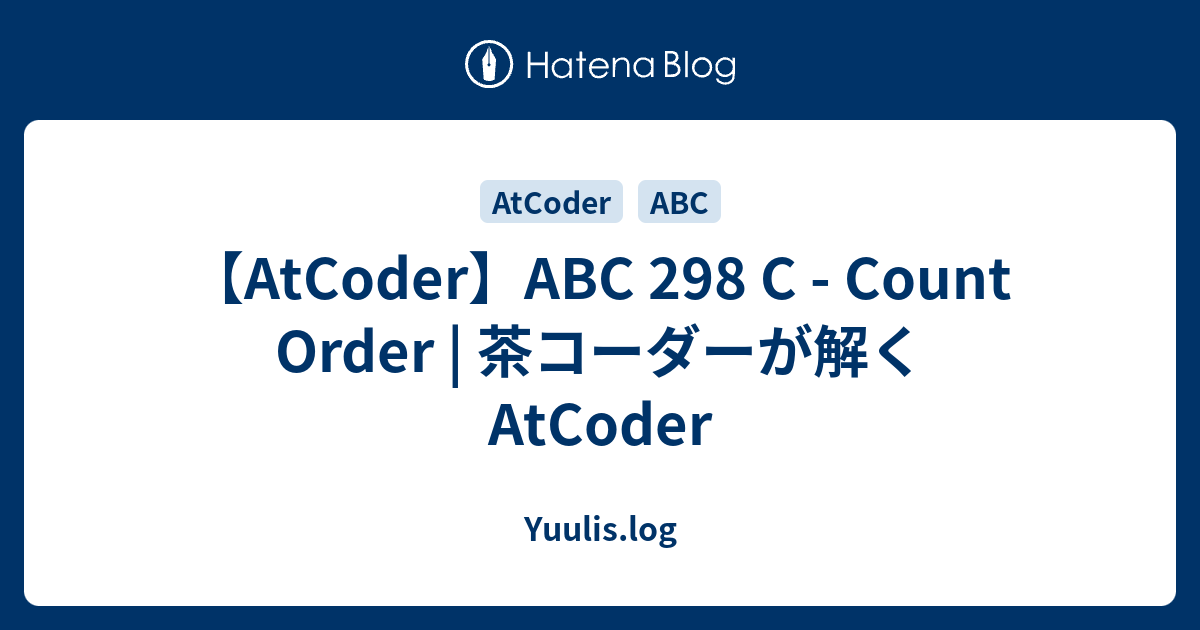 【atcoder】abc 298 C Count Order 茶コーダーが解くatcoder Yuulislog