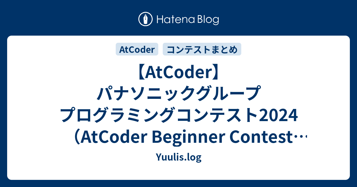 【atcoder】パナソニックグループ プログラミングコンテスト2024（atcoder Beginner Contest 354） 参加記 茶コーダーが解くatcoder