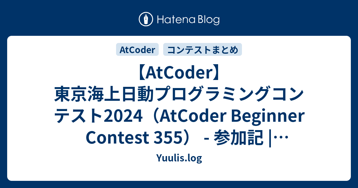 【atcoder】東京海上日動プログラミングコンテスト2024（atcoder Beginner Contest 355） 参加記 茶コーダーが解くatcoder Yuulislog