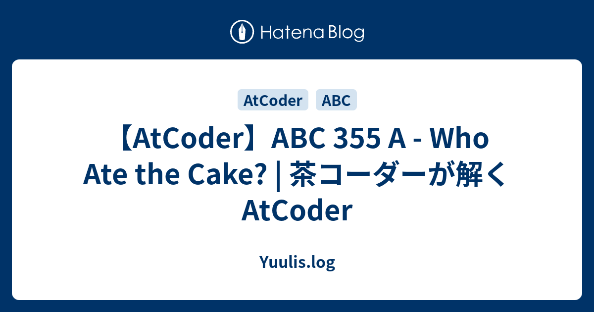 【AtCoder】ABC 355 A - Who Ate the Cake? | 茶コーダーが解くAtCoder - Yuulis.log