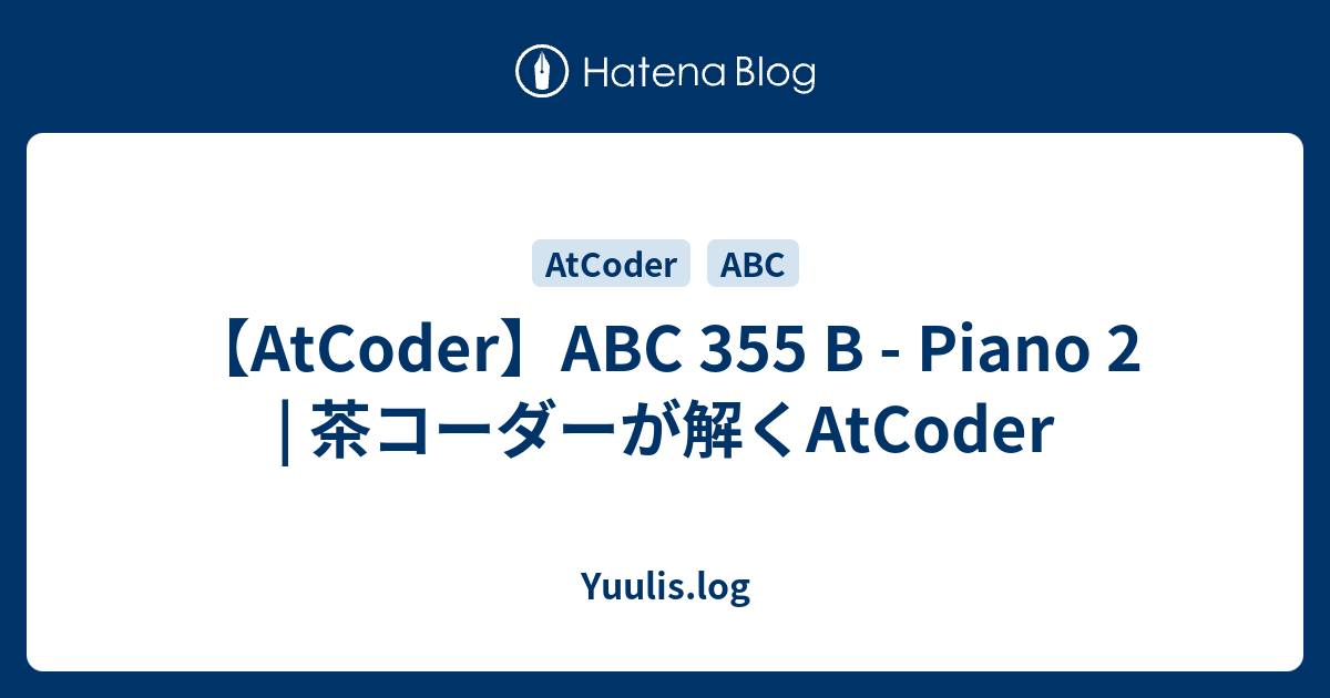 【atcoder】abc 355 B Piano 2 茶コーダーが解くatcoder Yuulislog