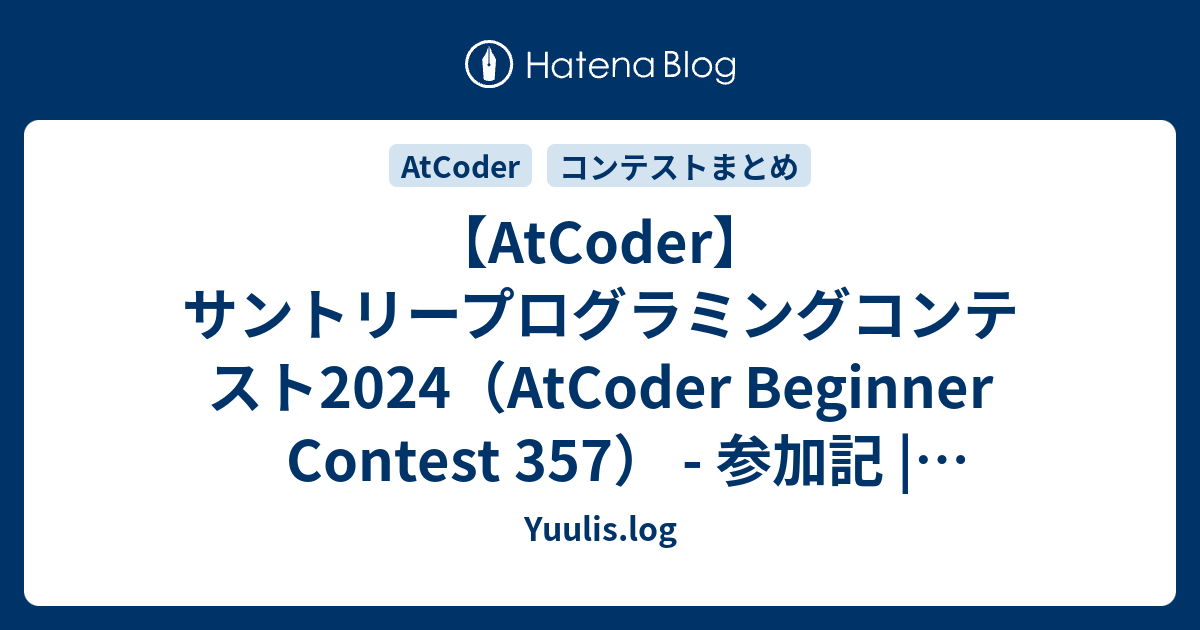 【atcoder】サントリープログラミングコンテスト2024（atcoder Beginner Contest 357） 参加記 茶コーダーが解くatcoder Yuulislog