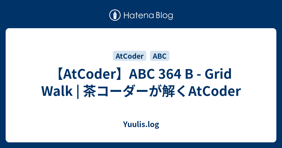 【atcoder】abc 364 B Grid Walk 茶コーダーが解くatcoder Yuulislog 