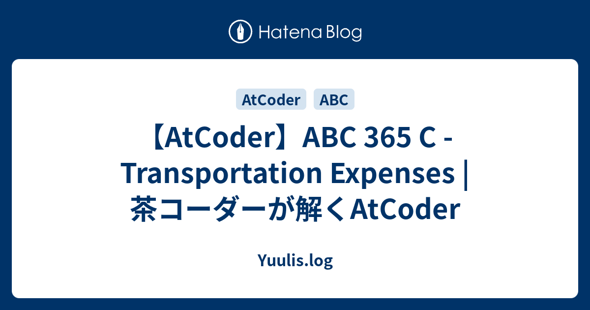 【atcoder】abc 365 C Transportation Expenses 茶コーダーが解くatcoder Yuulislog