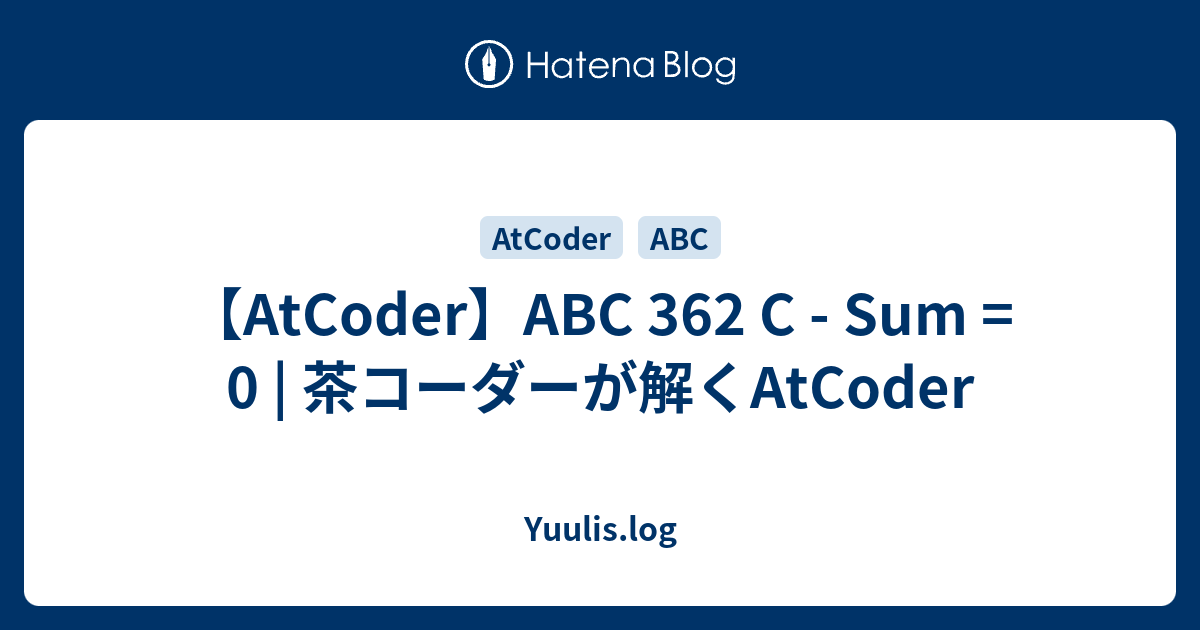 【atcoder】abc 362 C Sum 0 茶コーダーが解くatcoder Yuulislog