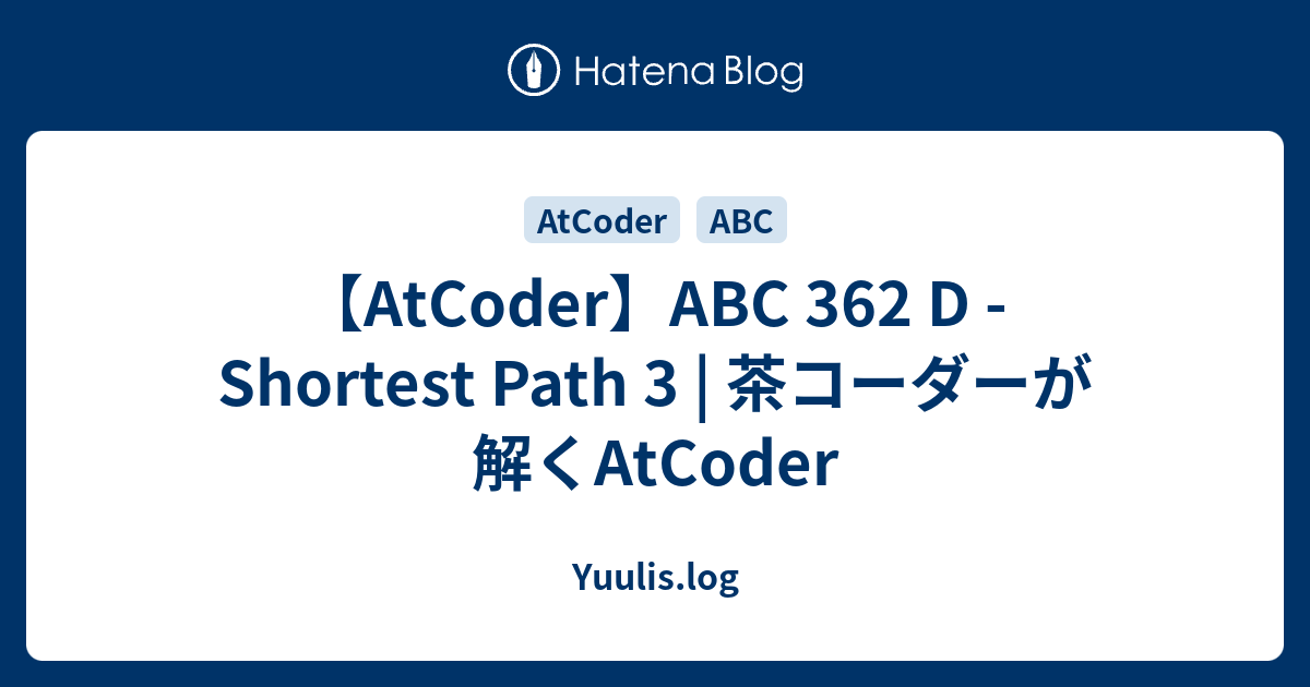 【atcoder】abc 362 D Shortest Path 3 茶コーダーが解くatcoder Yuulislog