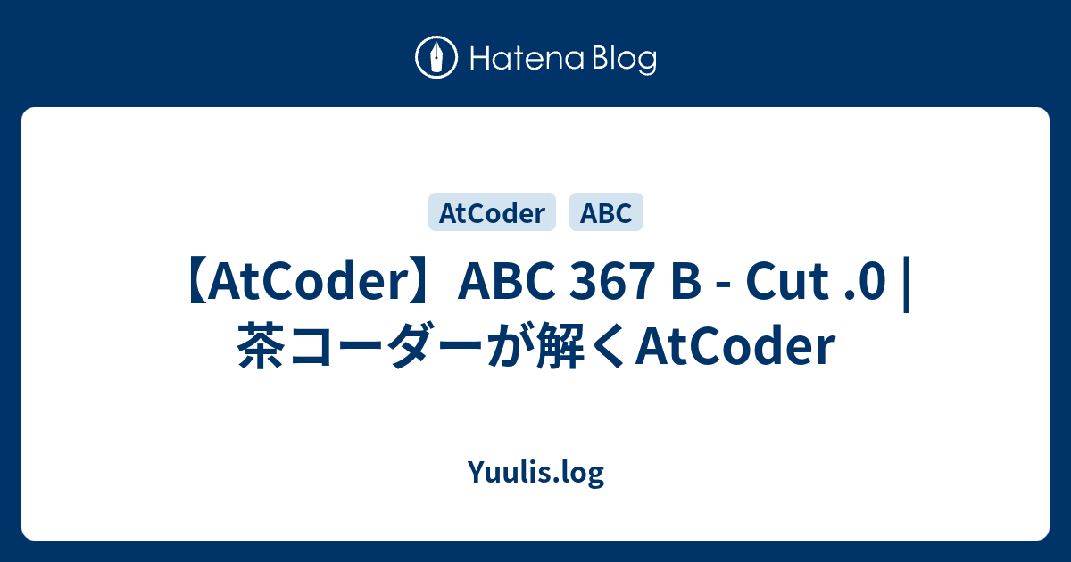 【atcoder】abc 367 B Cut 0 茶コーダーが解くatcoder Yuulislog 