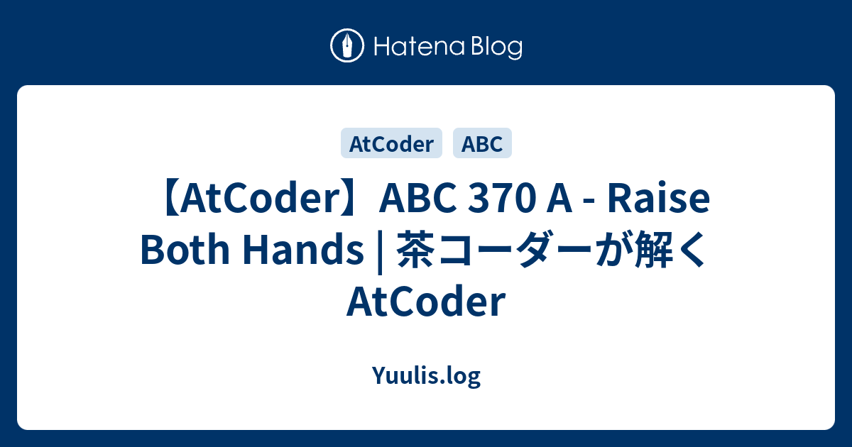 【AtCoder】ABC 370 A - Raise Both Hands | 茶コーダーが解くAtCoder - Yuulis.log