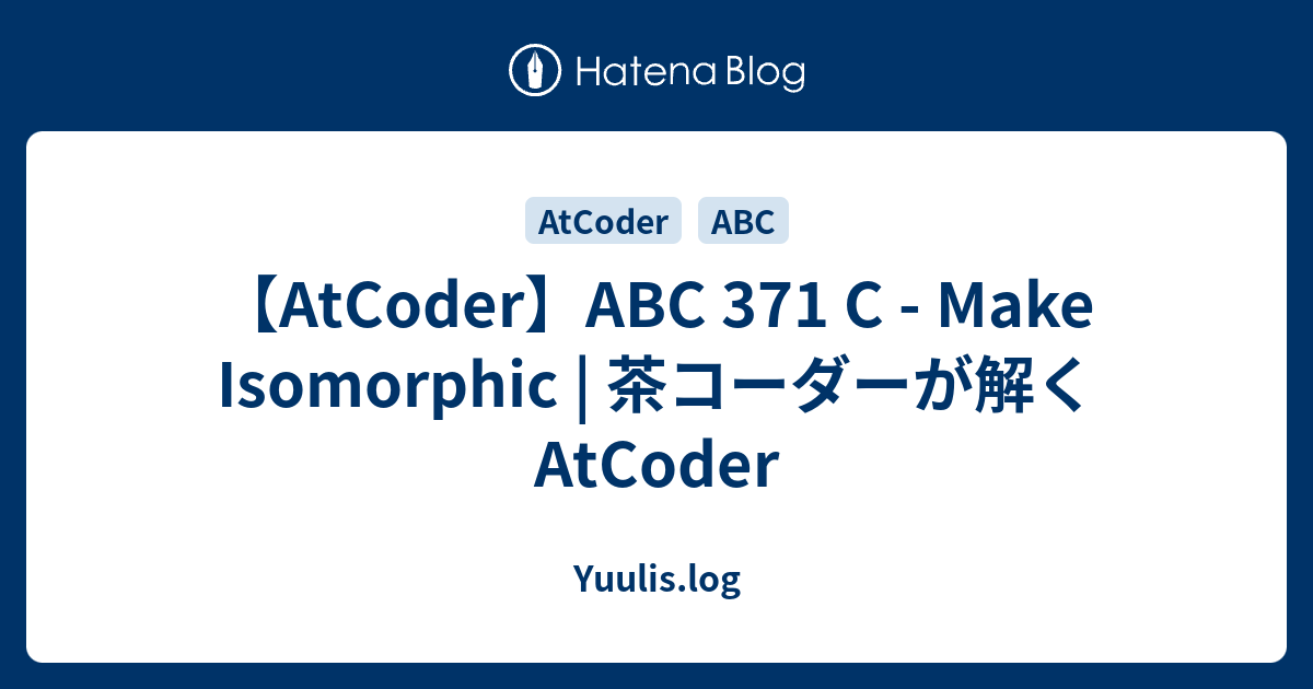 【atcoder】abc 371 C Make Isomorphic 茶コーダーが解くatcoder Yuulislog