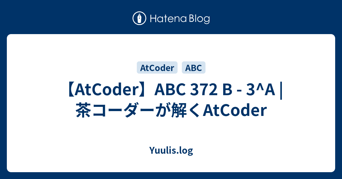 【AtCoder】ABC 372 B - 3^A | 茶コーダーが解くAtCoder - Yuulis.log