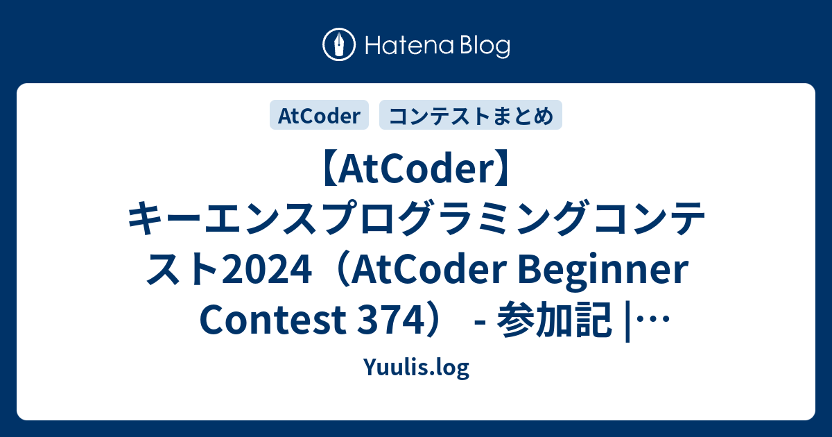 【atcoder】キーエンスプログラミングコンテスト2024（atcoder Beginner Contest 374） 参加記 茶コーダーが解くatcoder Yuulislog