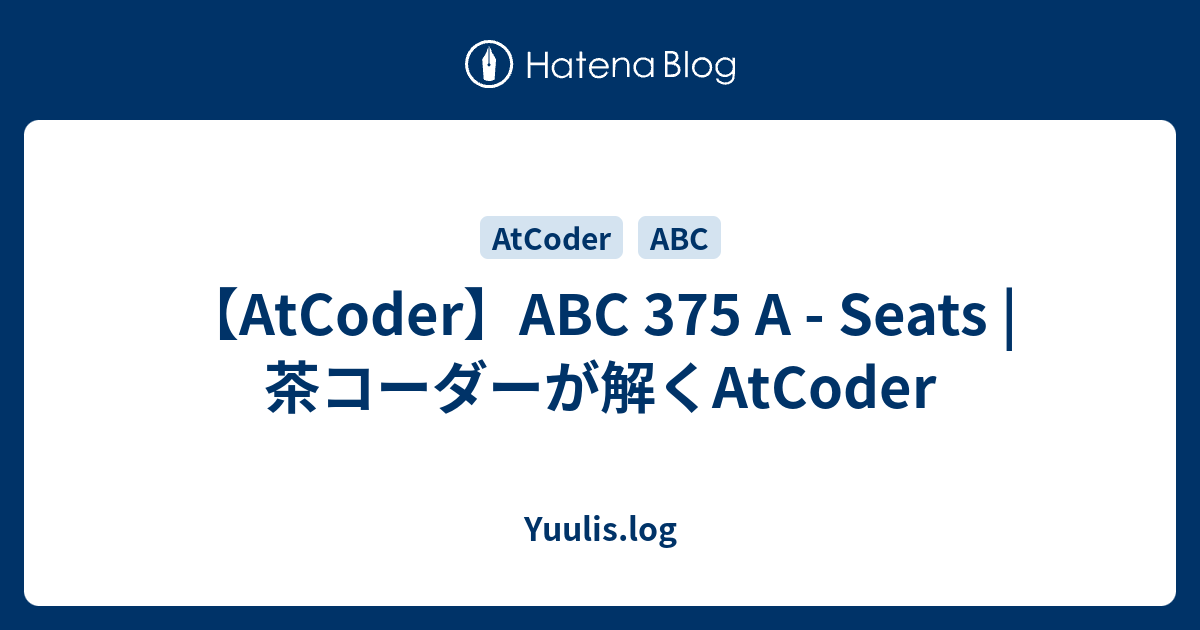 【AtCoder】ABC 375 A - Seats | 茶コーダーが解くAtCoder - Yuulis.log