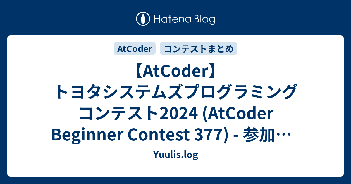 【atcoder】トヨタシステムズプログラミングコンテスト2024（atcoder Beginner Contest 377 参加記 茶コーダーが解くatcoder Yuulislog