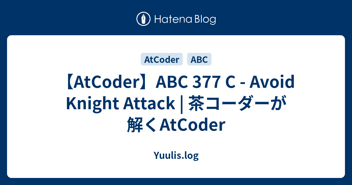 【atcoder】abc 377 C Avoid Knight Attack 茶コーダーが解くatcoder Yuulislog