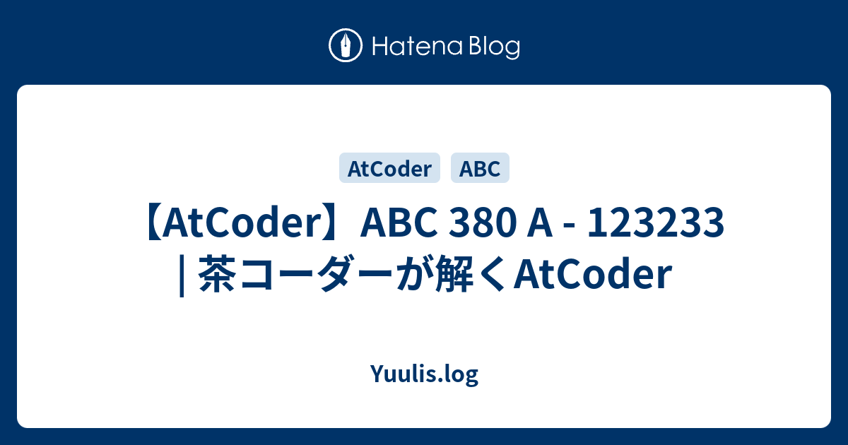 【AtCoder】ABC 380 A - 123233 | 茶コーダーが解くAtCoder - Yuulis.log