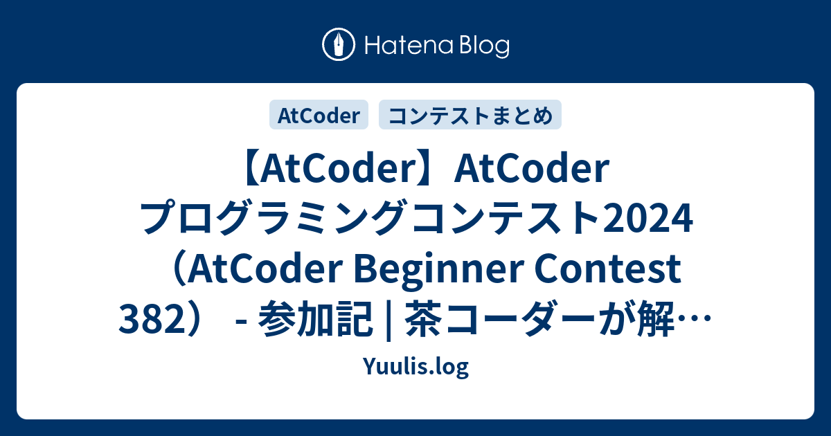 【atcoder】atcoder プログラミングコンテスト2024（atcoder Beginner Contest 382） 参加記