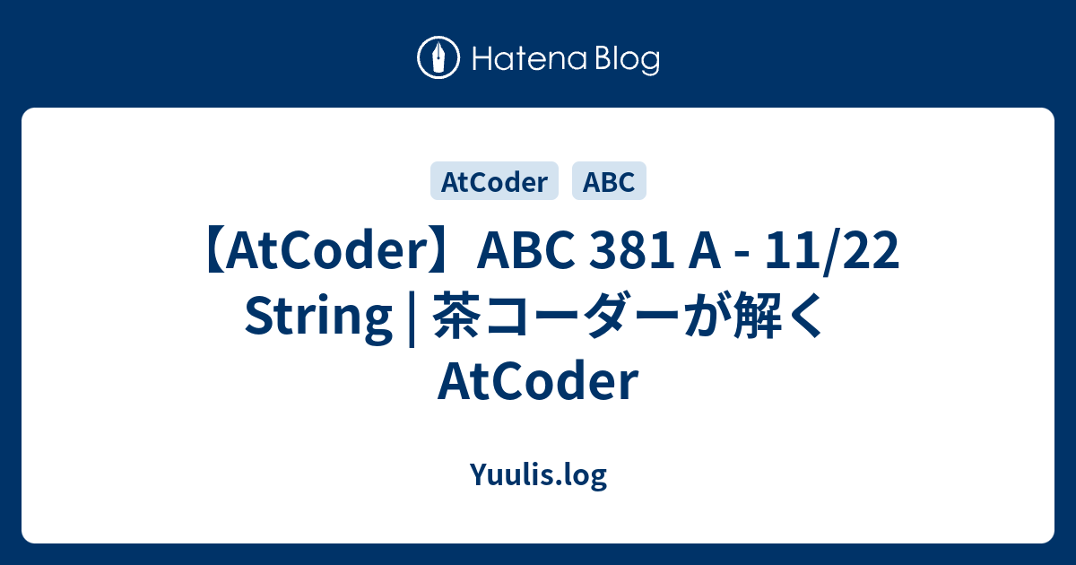 【AtCoder】ABC 381 A - 11/22 String | 茶コーダーが解くAtCoder - Yuulis.log