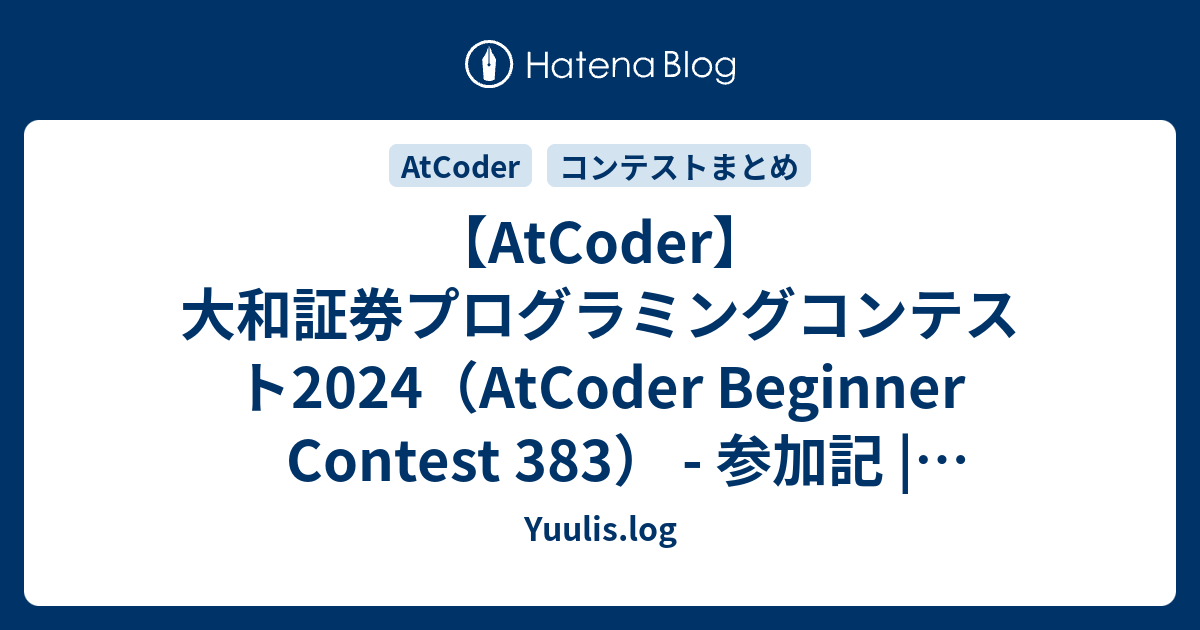【atcoder】大和証券プログラミングコンテスト2024（atcoder Beginner Contest 383） 参加記 茶コーダーが解くatcoder Yuulislog