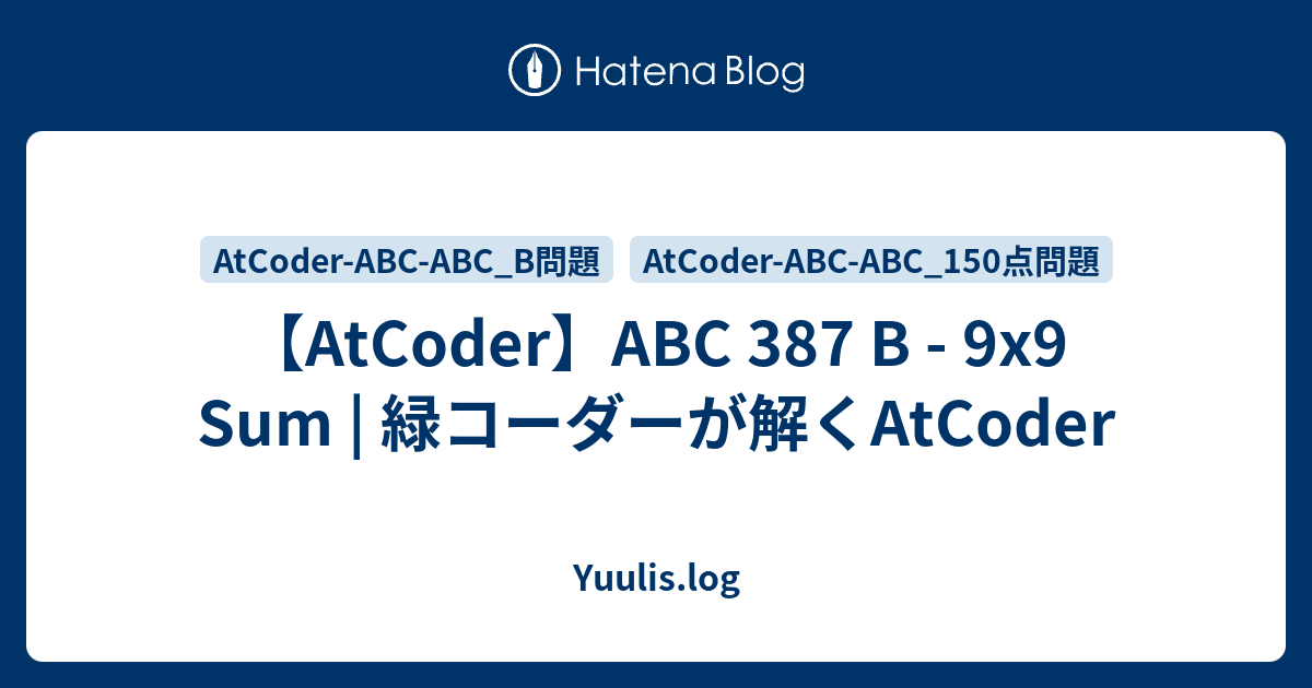 【atcoder】abc 387 B 9x9 Sum 緑コーダーが解くatcoder Yuulislog 6238