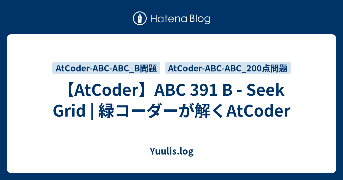 【atcoder】abc 391 B Seek Grid 緑コーダーが解くatcoder Yuulislog