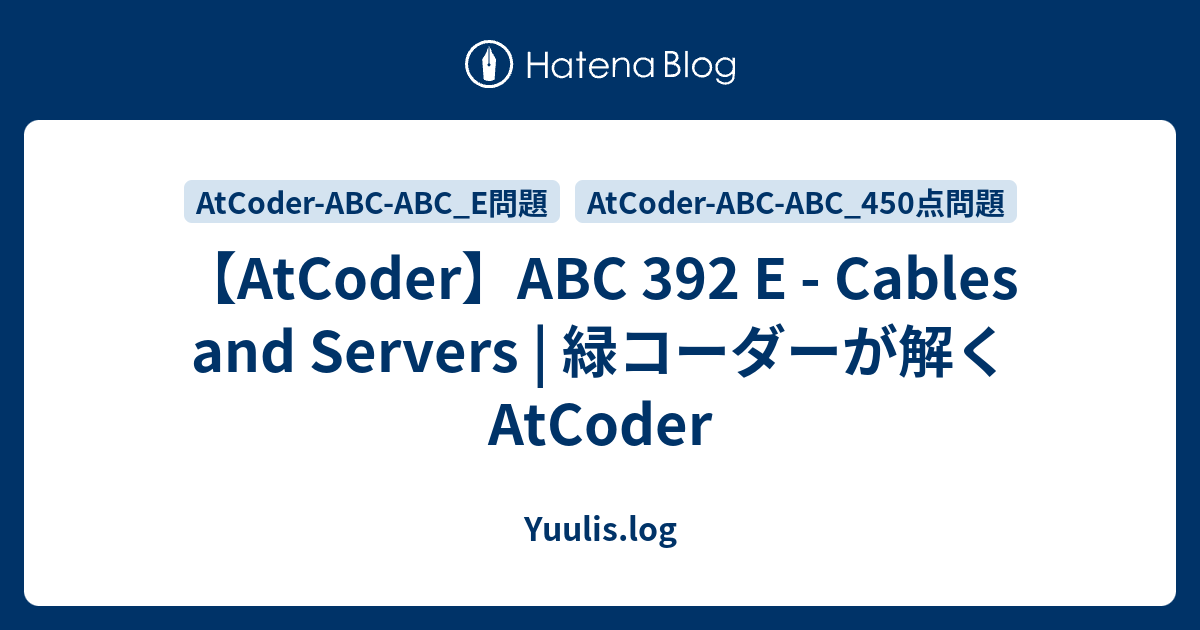 【atcoder】abc 392 E Cables And Servers 緑コーダーが解くatcoder Yuulislog