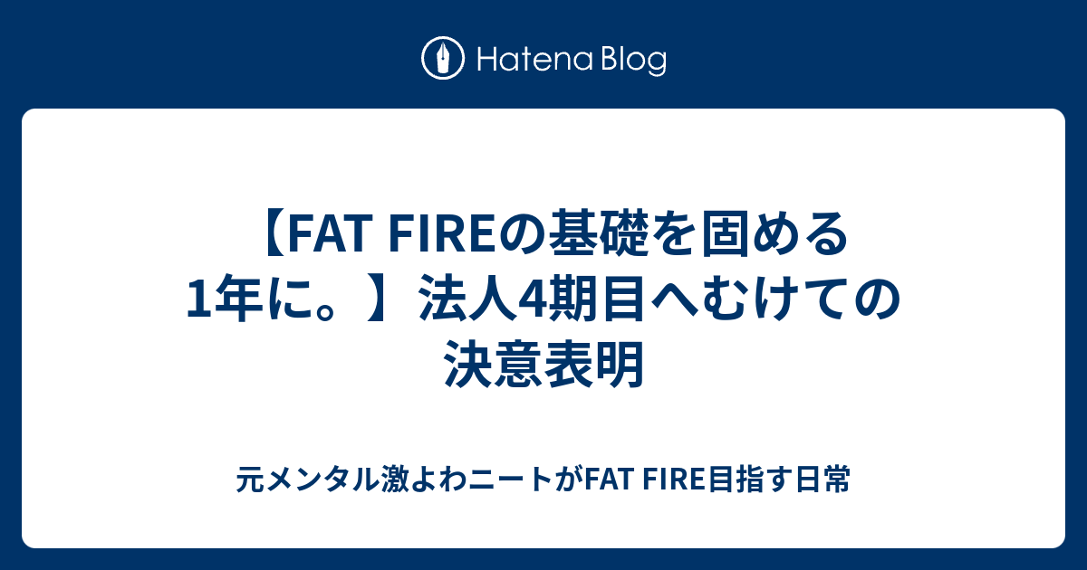 【FAT FIREの基礎を固める1年に。】法人4期目へむけての決意表明 - 元メンタル激よわニートがFAT FIRE目指す日常