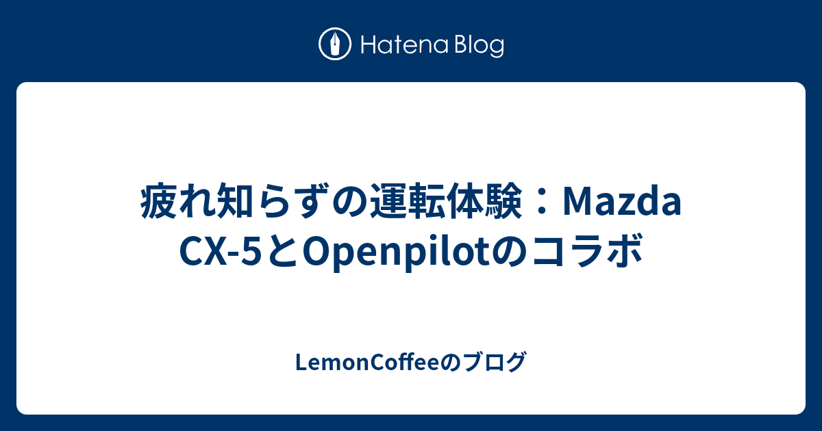 Openpilot導入: Mazda CX-5の自動運転支援 - LemonCoffeeのブログ