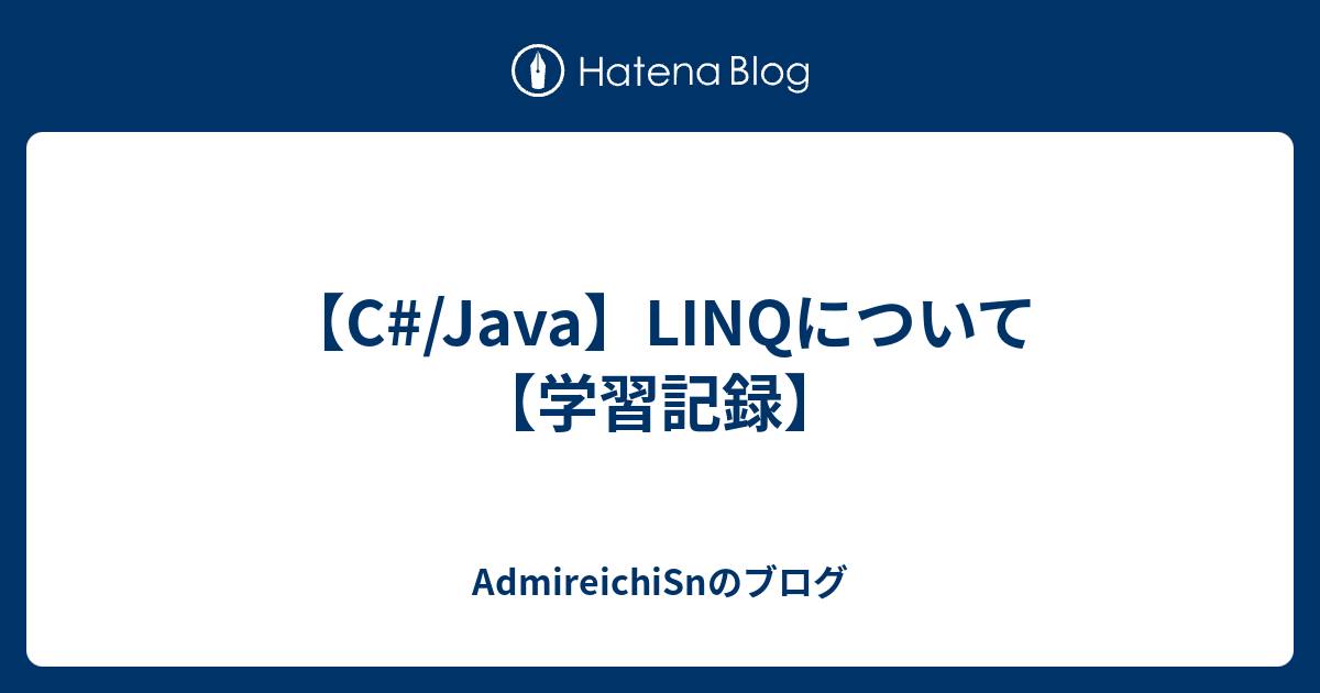 【C#/Java】LINQについて【学習記録】 - AdmireichiSnのブログ