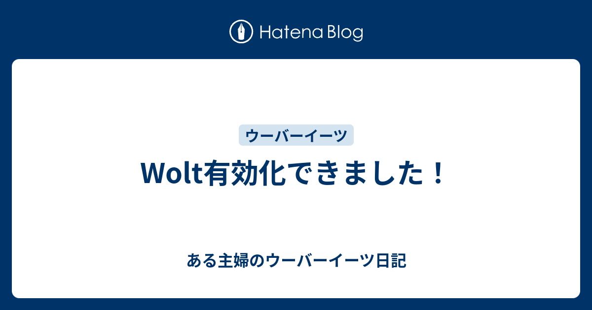 Wolt有効化できました！ - ある主婦のウーバーイーツ日記