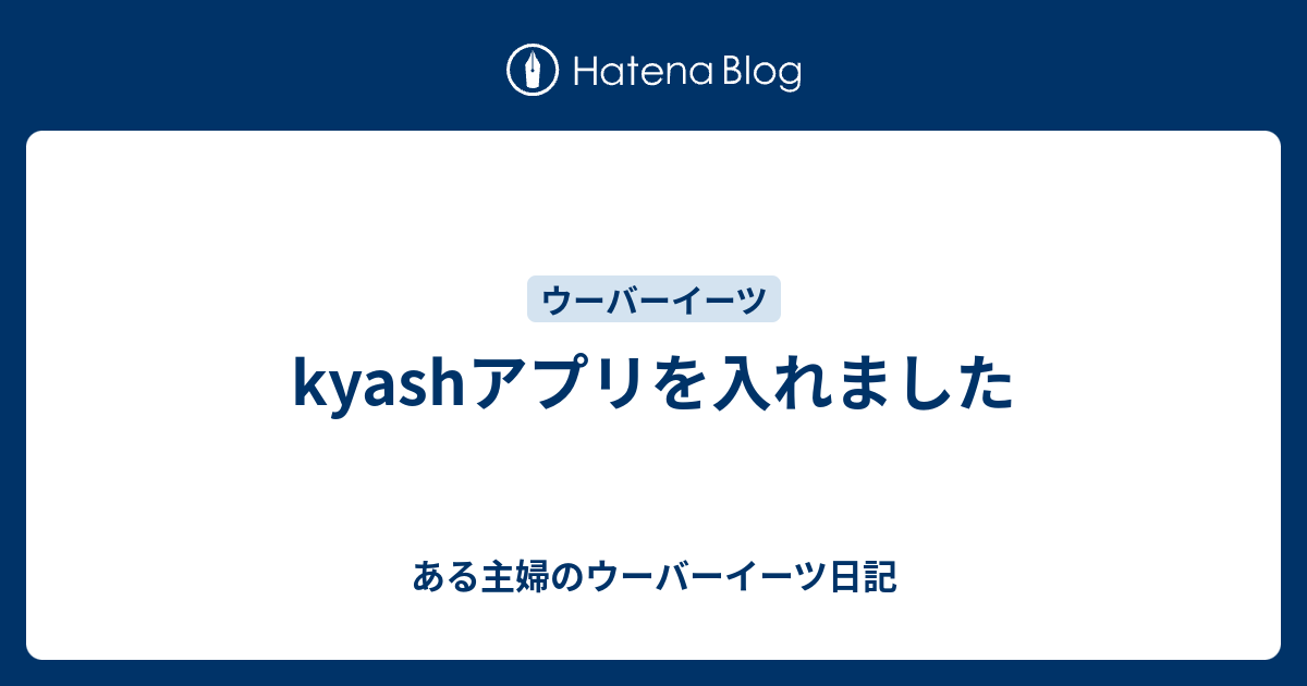 kyashアプリを入れました - ある主婦のウーバーイーツ日記