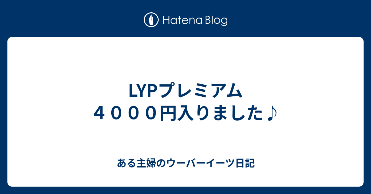 LYPプレミアム4000円入りました♪ - ある主婦のウーバーイーツ日記