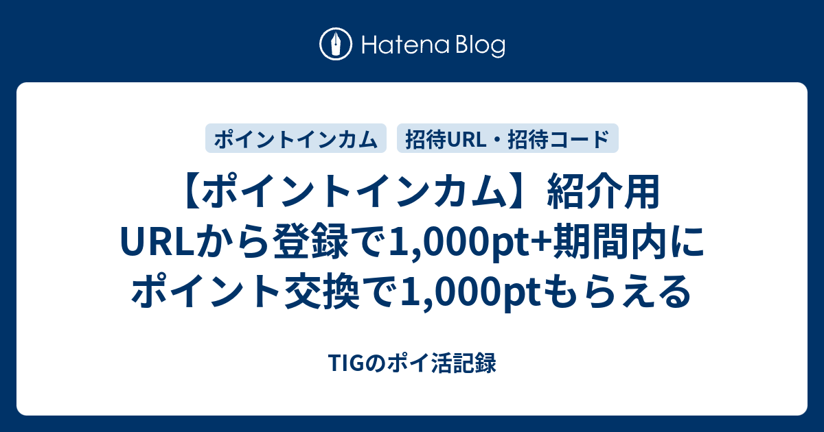 【ポイントインカム】紹介用URLから登録で1,000pt+期間内にポイント交換で1,000ptもらえる - TIGのポイ活記録