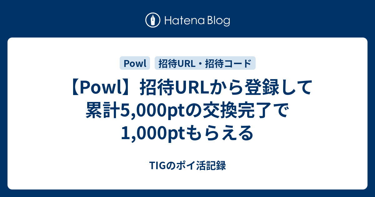 【Powl】招待URLから登録して累計5,000ptの交換完了で1,000ptもらえる - TIGのポイ活記録