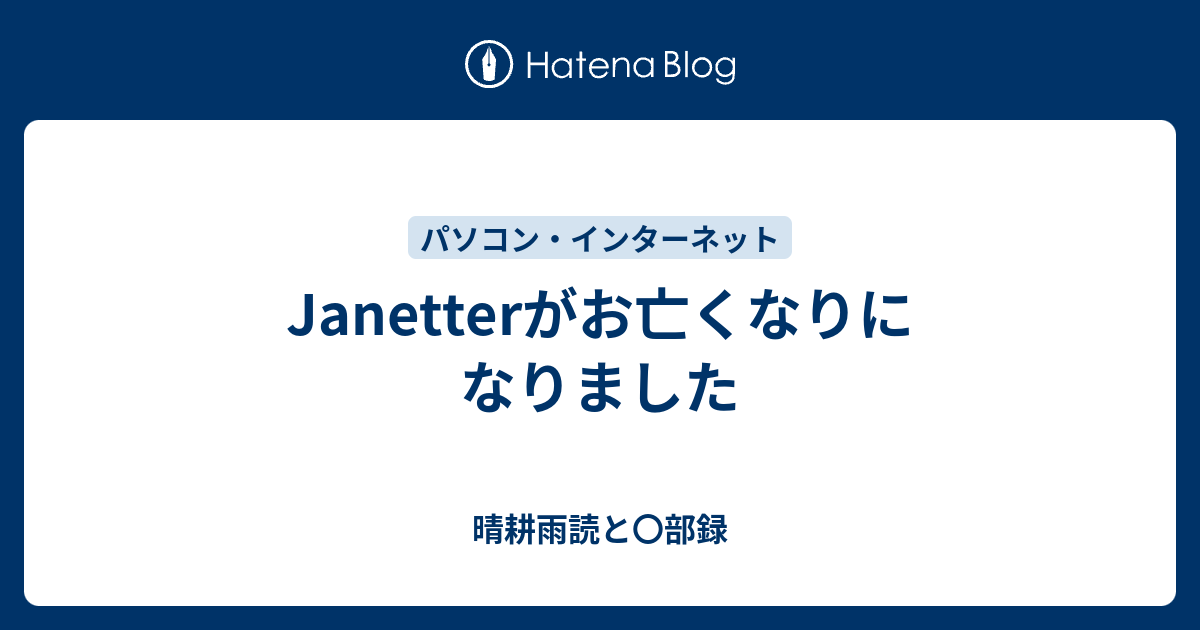Janetterがお亡くなりになりました - 晴耕雨読と〇部録