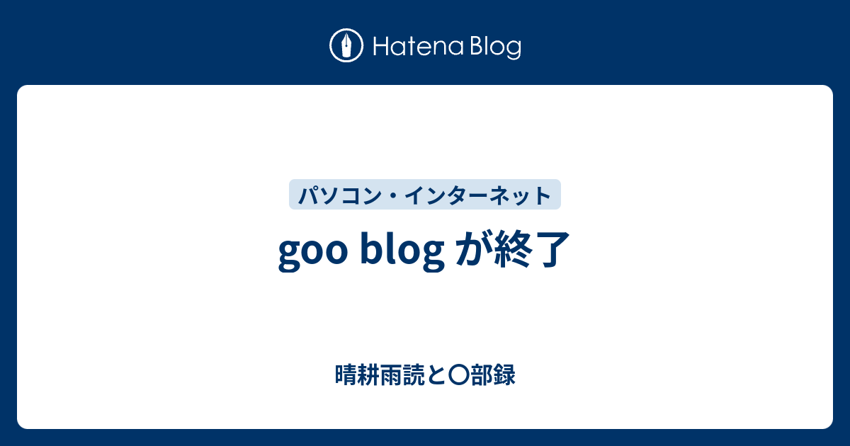 goo blog が終了 - 晴耕雨読と〇部録