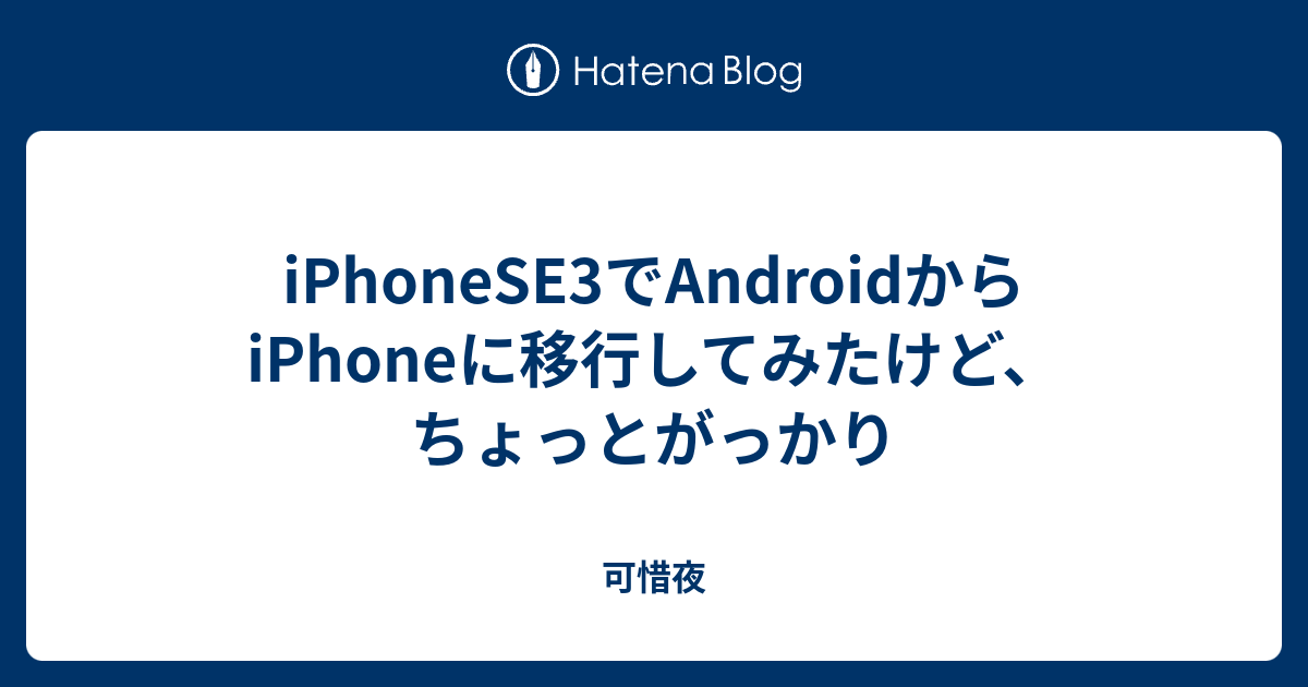 iPhoneSE3でAndroidからiPhoneに移行してみたけど、ちょっとがっかり - 可惜夜