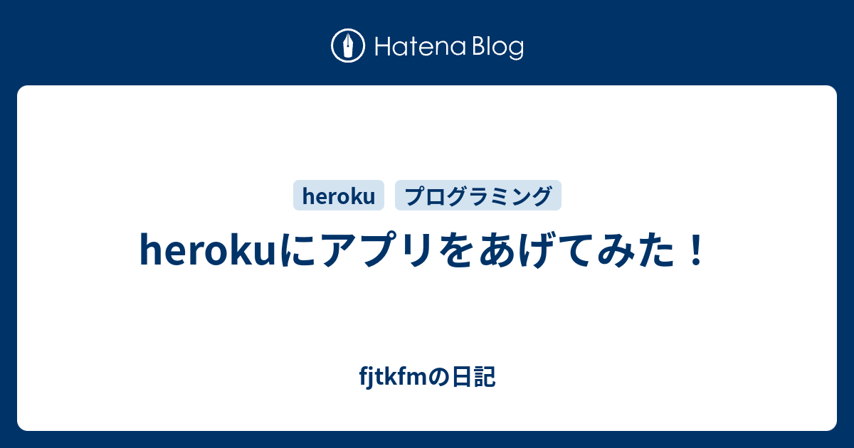 herokuにアプリをあげてみた！ - fjtkfmの日記
