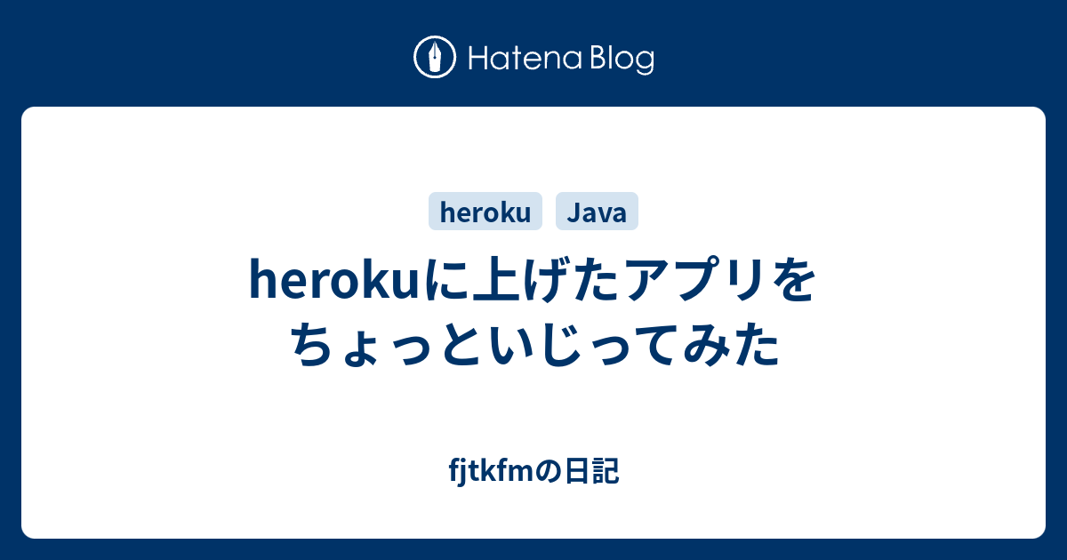 herokuに上げたアプリをちょっといじってみた - fjtkfmの日記