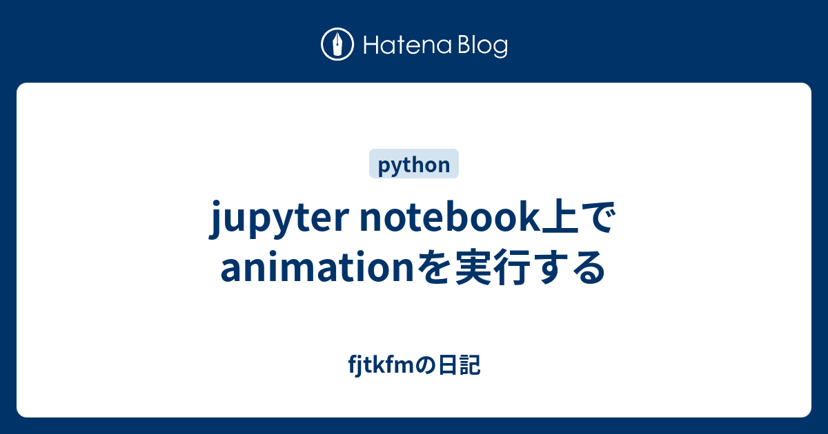 jupyter notebook上でanimationを実行する - fjtkfmの日記