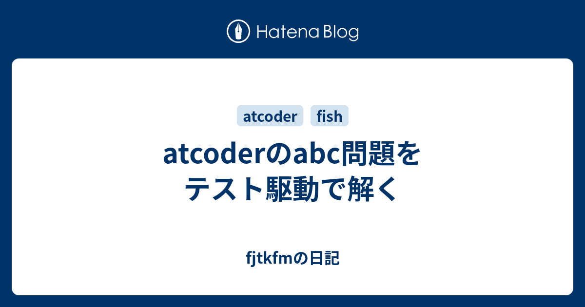 atcoderのabc問題をテスト駆動で解く - fjtkfmの日記